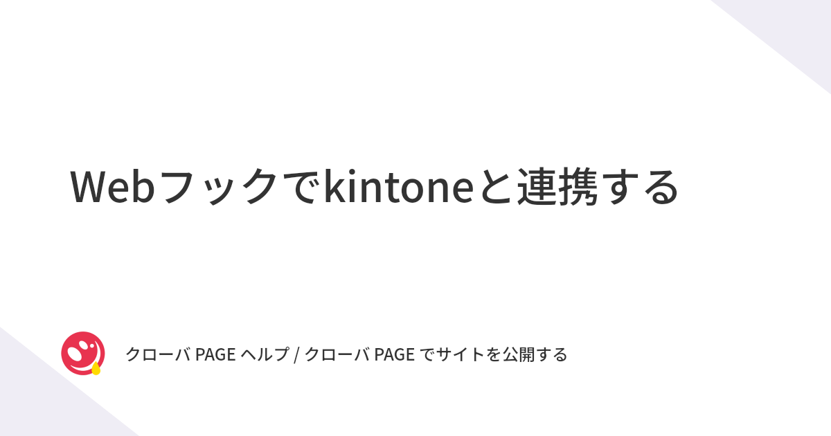 Webフックでkintoneと連携する | クローバ PAGE ヘルプ